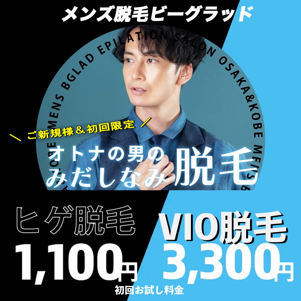 【メンズ脱毛】ご新規様☆毎月先着5名様限定キャンペーン｜メンズ脱毛ビーグラッド | メンズ脱毛ビーグラッド【神戸三宮・大阪】